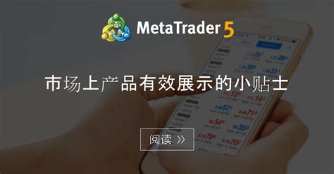 市场上产品有效展示的小贴士 Mql5文章