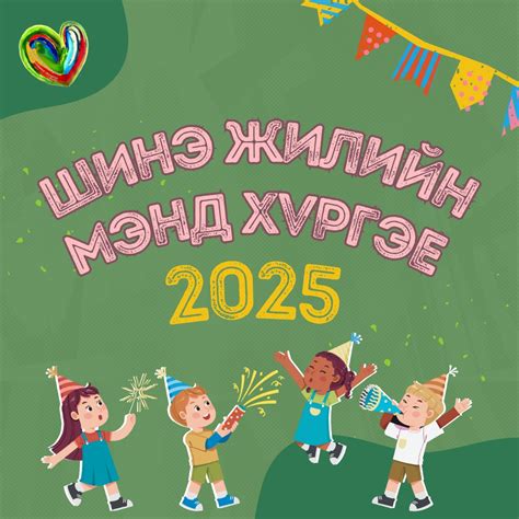 Хөөрхөн Хөөрхөн зүрхтэй бүх хүүхдүүд идэвхтэн сайн дурынхан дэмжигч түншлэгч хамтрагч