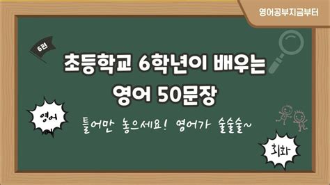 매일 영어 듣기 초등학교 6학년이 배우는 필수 50 문장 영어반복듣기 영어말하기연습 Youtube