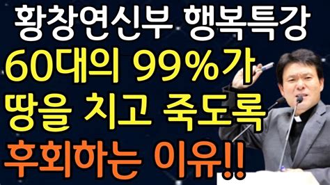 곧 일흔되는 60대 99는 이 6가지 때문에 땅을 치고 죽도록 후회합니다 L 후회없는 여생을 사는 법 L 황창연신부 행복특강ㅣ황창연신부님 최근강의 L 인생 조언 L