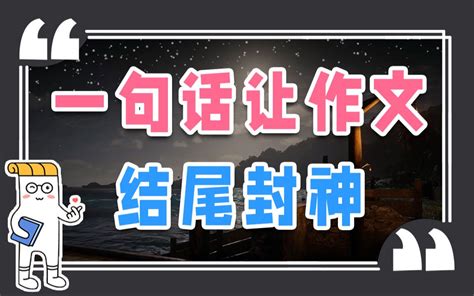 一句话让作文结尾封神冷门高级99 学生没用过作文纸条 纸条App 纸条App 哔哩哔哩视频