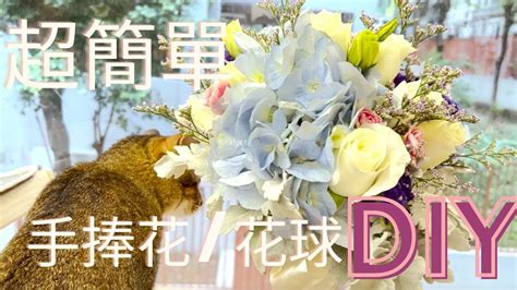 【手捧花diy】 零難度花球 手捧花超簡單教學 ｜ 結婚必學｜免費花藝課程教學 Youtube