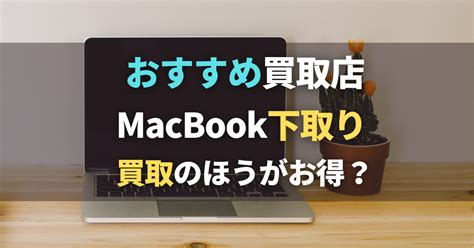 Macbookの下取りは損？【2025年5月】下取り価格と買取相場比較！ 高く売れるドットコムマガジン