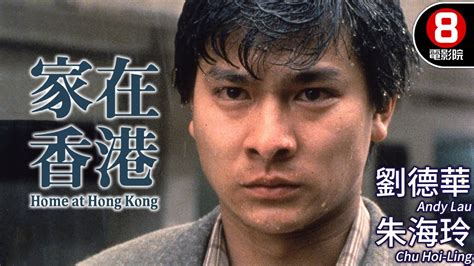 劉德華 Andy Lau 電影｜家在香港 Home At Hong Kong｜劉德華｜朱海玲｜古嘉露｜谷峰｜粵語中字｜8號電影院 Hk Movie｜香港電影01 Youtube