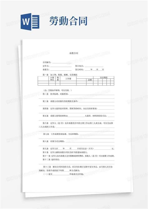 合同 承揽合同Word模板下载 编号qrgvwgxl 熊猫办公