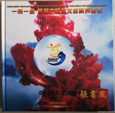 1 张书凤书法作品入编《一带一路首届中欧艺术邮票鉴藏年》 相册 张书凤 书画家园