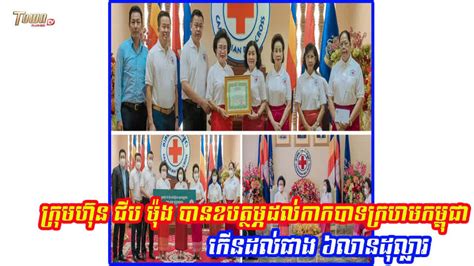 ក្រុមហ៊ុន ជីប ម៉ុង បានឧបត្ថម្ភដល់កាកបាទក្រហមកម្ពុជាបានកើនដល់ជាង ៦លានដុល្លារហើយ