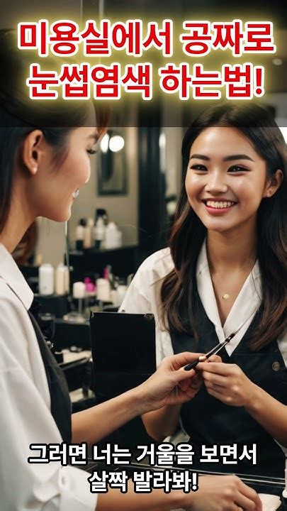 미용실에서 눈썹염색 공짜로 하는법 이슈 미용 Youtube