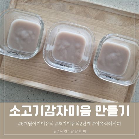 소고기감자미음만들기 초기이유식2단계 네이버 블로그