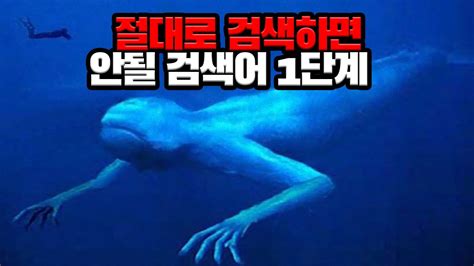 절대로 검색하면 안될 검색어 레벨 1단계 설마 주작이겠지 Youtube