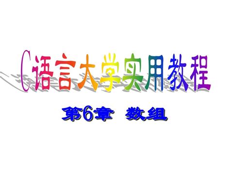 第6章 数组1 2 word文档在线阅读与下载 无忧文档