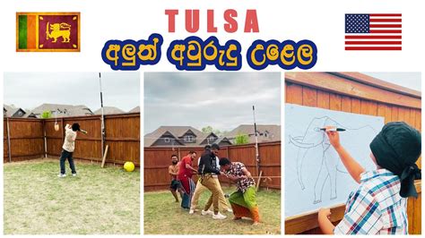 Sri Lankan New Year Festival In Tulsa Usa 2023 ඇමරීකාවේ අලුත් අවුරුදු උත්සවය Youtube