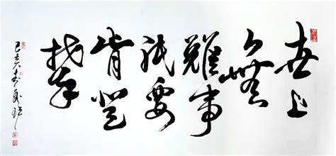 田秀珍书法《世上无难事 只要肯登攀》 田秀珍书画官网