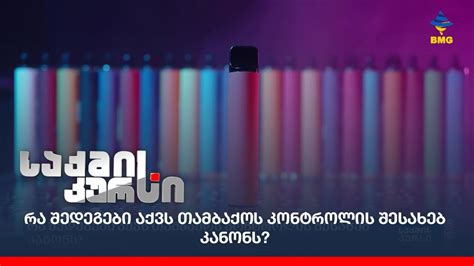 რა შედეგები აქვს თამბაქოს კონტროლის შესახებ კანონს Youtube