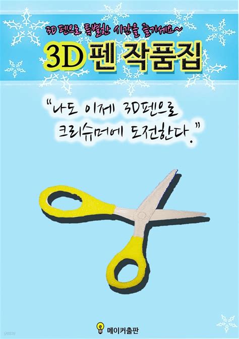 전자책 3D펜 작품집 예스24