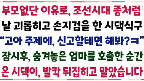 반전신청사연부모 없단 이유로 조선시대 종처럼 날 괴롭히고 구박한 시댁식구 고아주제에 신고 할테면 해봐 잠시후 숨겨논