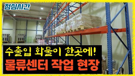 물류 창고 공장의 4가지 보관 방법 대공개점심시간 Youtube