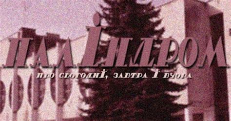 паліндром Про сьогодні завтра і вчора