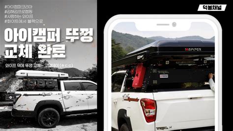 아이캠퍼 뚜껑 교체 한방에 해결해드립니다 루프탑텐트 뚜껑 교체 😍 Youtube