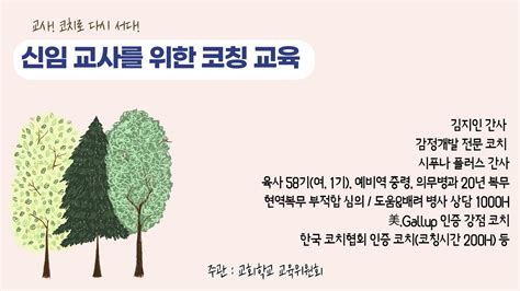 교사 코치로 다시 서다 신임 교사를 위한 코칭 교육 Youtube