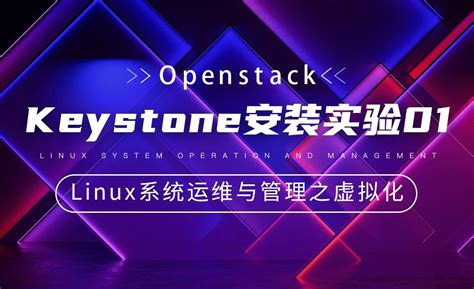 【openstack】keystone安装实验01—linux系统运维与管理之linux虚拟化 编程开发教程centos 虎课网