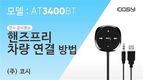 [코시공식영상]at3400bt 페블차량용블루투스핸즈프리 연결방법 Youtube