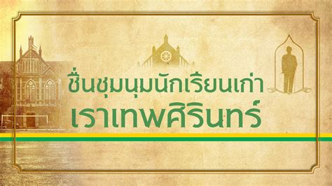 นายกสมาคมนักเรียนเก่าเทพศิรินทร์ ในพระบรมราชูปถัมภ์ คุณสุวิทย์ คุณกิตติ Added A New Photo — At