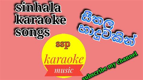 Sithala Haduwakinසීතල හාදුවකින් Karaoke Songs Youtube