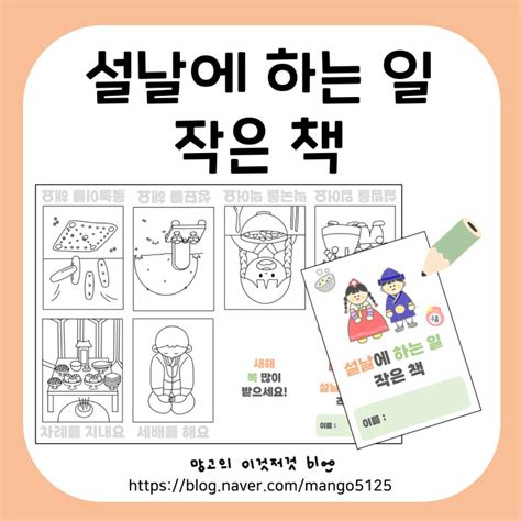 [설날] 설날에 하는 일 작은 책 만들기 도안 무료 다운 차례 세배 떡국 성묘 윷놀이 설빔 어린이집 색칠놀이 일러스트 그림도안 설날활동지 네이버 블로그