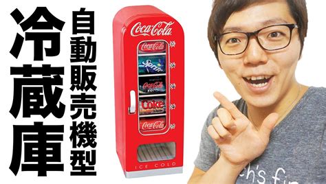 コカ・コーラ自動販売機型冷蔵庫買ってみた！ Youtube