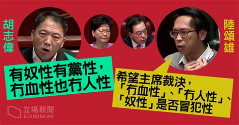 答問大會斥林鄭有黨性冇血性 胡志偉唔死都冇用呀八婆 立場新聞聞庫