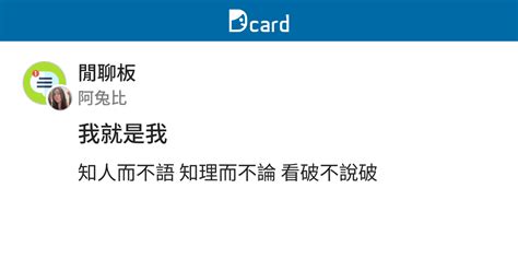 我就是我 閒聊板 Dcard