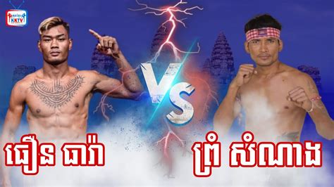 កក្រើកស្រុកខ្មែររបស់ពិតប៉ះរបស់ពិត ធឿន ធារ៉ា ប៉ះ ព្រំ សំណាង Kun Khmer Tv Youtube
