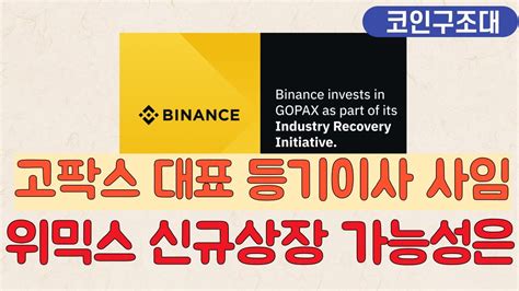 고팍스 대표 사임하다 속도붙은 바이낸스 한국진출 위믹스 재평가 될까 위믹스상장위메이드상장위믹스고팍스위메이드고팍스 Youtube