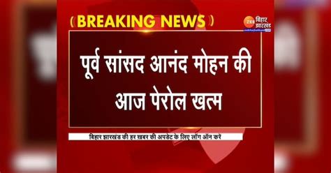 Former Mp Anand Mohan Parole Ends Today Returning To Saharsa Jail पूर्व सांसद आनंद मोहन की आज