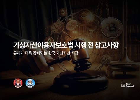 가상자산이용자보호법 시행 전 참고사항 By Jay Jo Tiger Research Reports