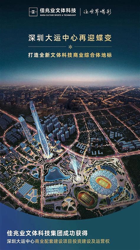 深圳大运中心再迎蝶变打造全新文体科技商业综合体地标 11月18日 佳兆业 文体科技集团成功获得深圳大运中心商业配套建设项目投资建设及运营权