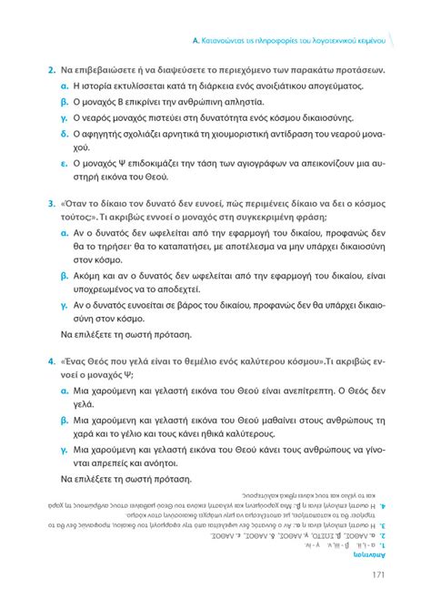 ΝΕΑ ΕΛΛΗΝΙΚΑ Γ΄ Λυκείου ΕΠΑ Λ Συνεξέταση Νεοελληνικής Γλώσσας και Λογοτεχνίας Ελληνοεκδοτική