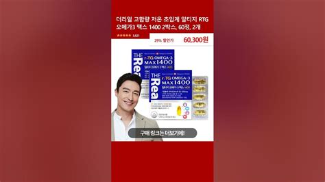 더리얼 고함량 저온 초임계 알티지 Rtg 오메가3 맥스 1400 2박스 60정 2개 Youtube