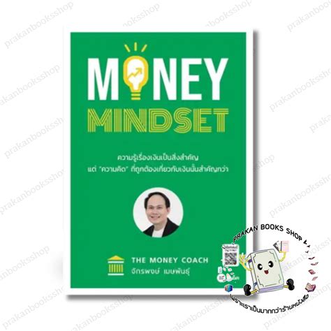 หนังสือ พร้อมส่ง Money Mindset จักรพงษ์ เมษพันธุ์ ซีเอ็ดยูเคชั่นse Ed บริหาร ธุรกิจ Shopee