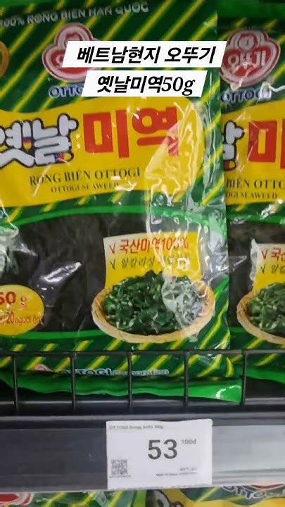 베트남 현지물가 오뚜기 옛날미역50g 가격입니다 현지물품가격 궁금하면 댓글주세요~ 꿀팁 베트남 하노이 호치민 다낭 나트랑 달랏 여행 현지인맛집 해외여행
