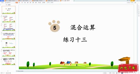 小学二年级下册ppt课件下载 数学ppt课件 混合运算 整理与复习