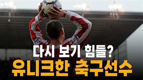 유니크한 스타일의 축구선수들 Youtube