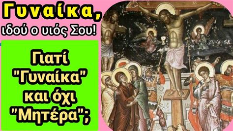 🎀 Γιατί ο Χριστός αποκάλεσε Γυναίκα την Παναγία κ όχι Μητέρα πάνω στον Σταυρό 🎀 Youtube