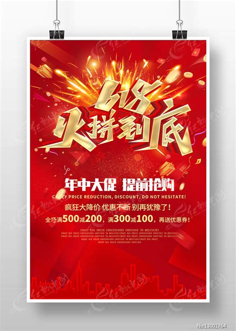 618火拼到底年中促销海报图片下载 红动中国