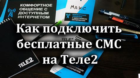 Как подключить бесплатные СМС на Теле2 - YouTube