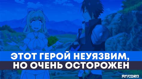 ЭТОТ ГЕРОЙ НЕУЯЗВИМ НО ОЧЕНЬ ОСТОРОЖЕН АНКОРД АНИМЕ Youtube