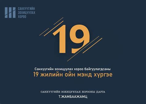 Монгол Улсын санхүүгийн зах зээлийг хөгжүүлэх хариуцлагатай нэр төртэй үйлсэд хүчин зүтгэж