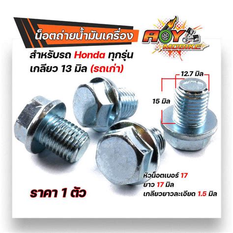 น็อตถ่ายน้ำมันเครื่อง ฮอนด้า ทุกรุ่น ขนาดเกลียว 13มิล สำหรับรถเก่าสต๊าปเกลียว หัวน็อตเบอร์17 X