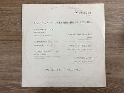რომან გორელაშვილი ქართული საფორტეპიანო მუსიკა Vinyl Ge მუსიკალური ვინილები ფირფიტები